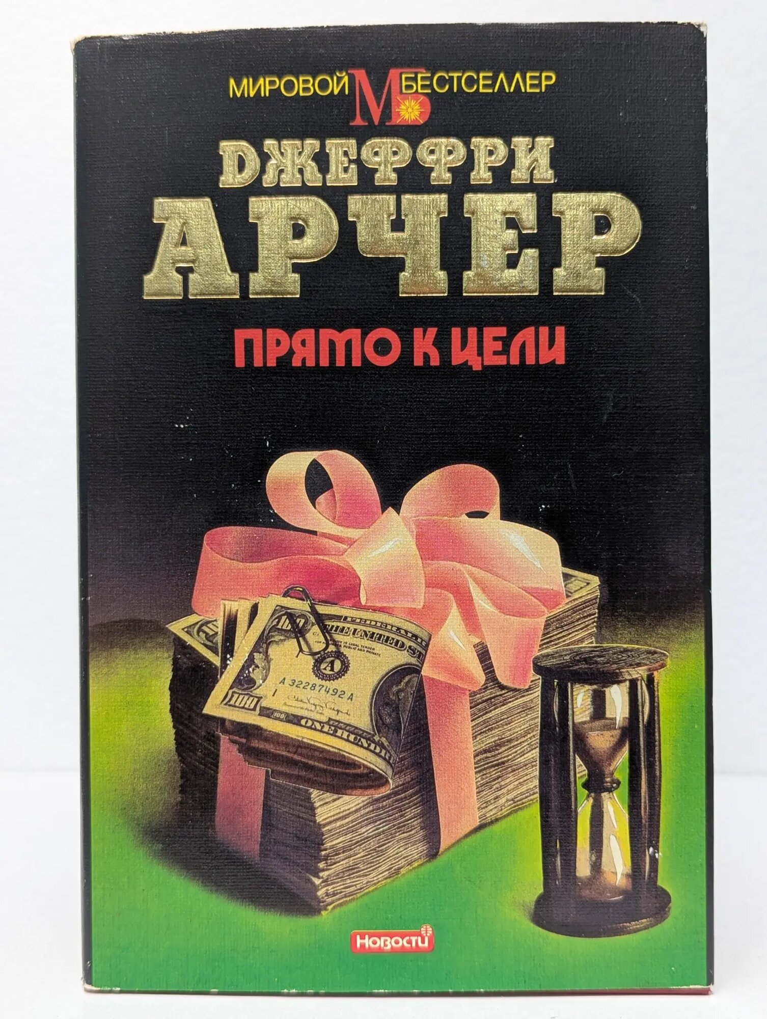 Мировой бестселлер. Прямо к цели Арчер Джеффри 1994