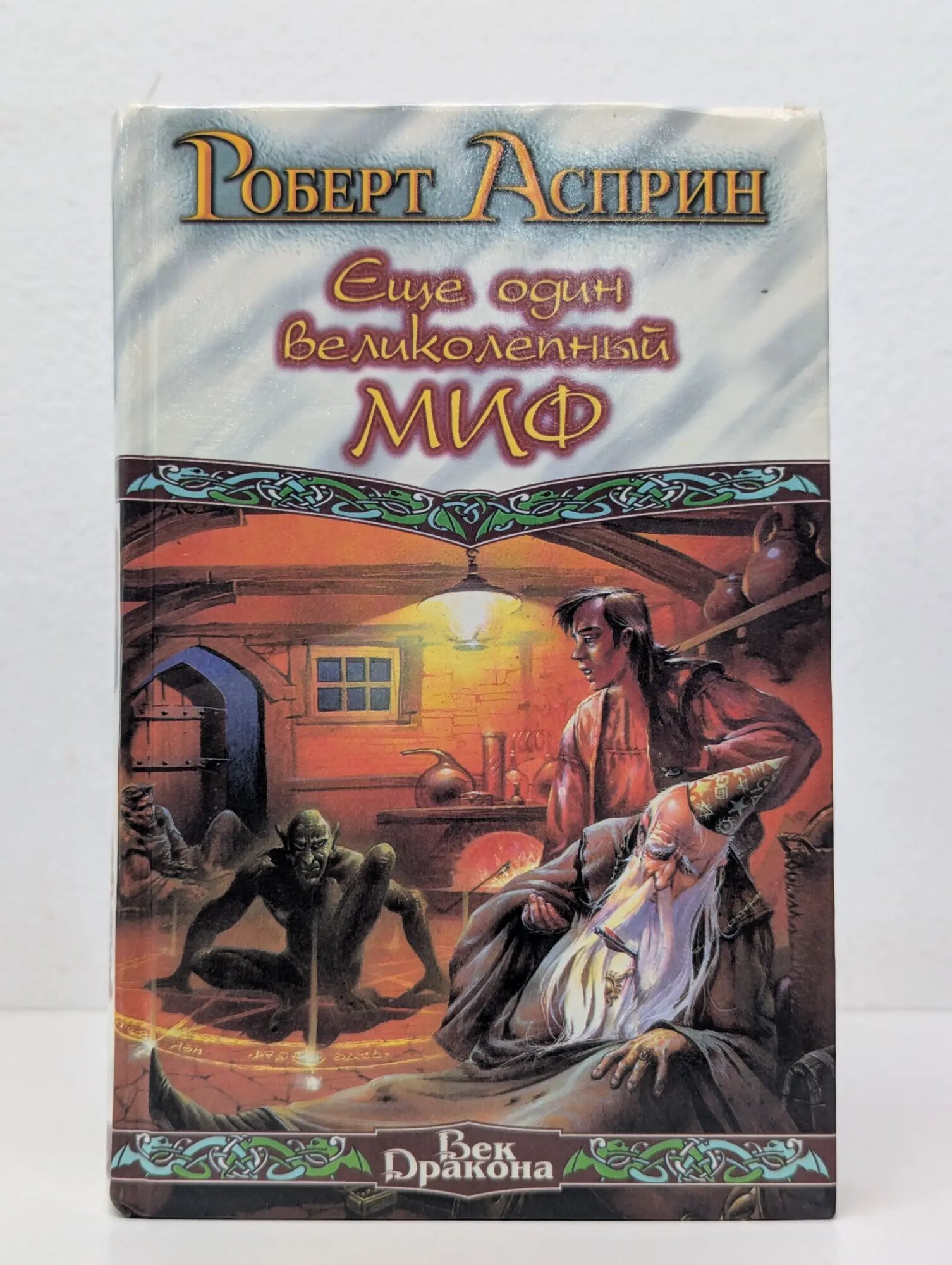 Век дракона. Еще один великолепный миф. Мифотолкования. Мифоуказания Асприн Роберт Линн 1997