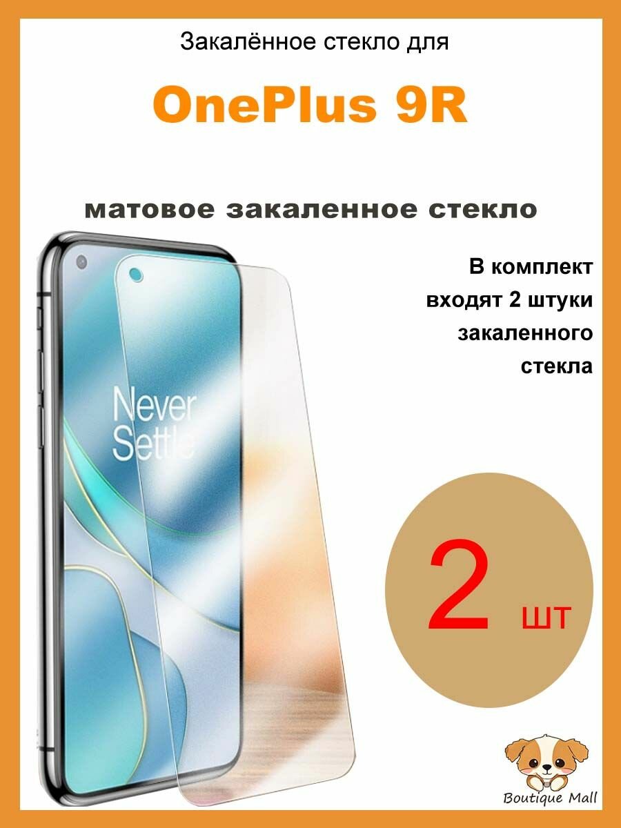 Матовое закаленное стекло для OnePlus 9R 0,35 мм, 9H, полноэкранное, противоударное, антиотпечатковое