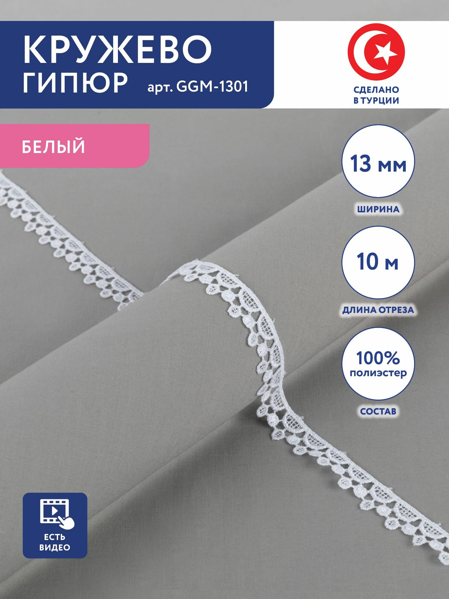 Кружево гипюр для рукоделия и шитья"Gamma" 13 мм GGM-1301 в пакете 10 м Турция GP001WH белый