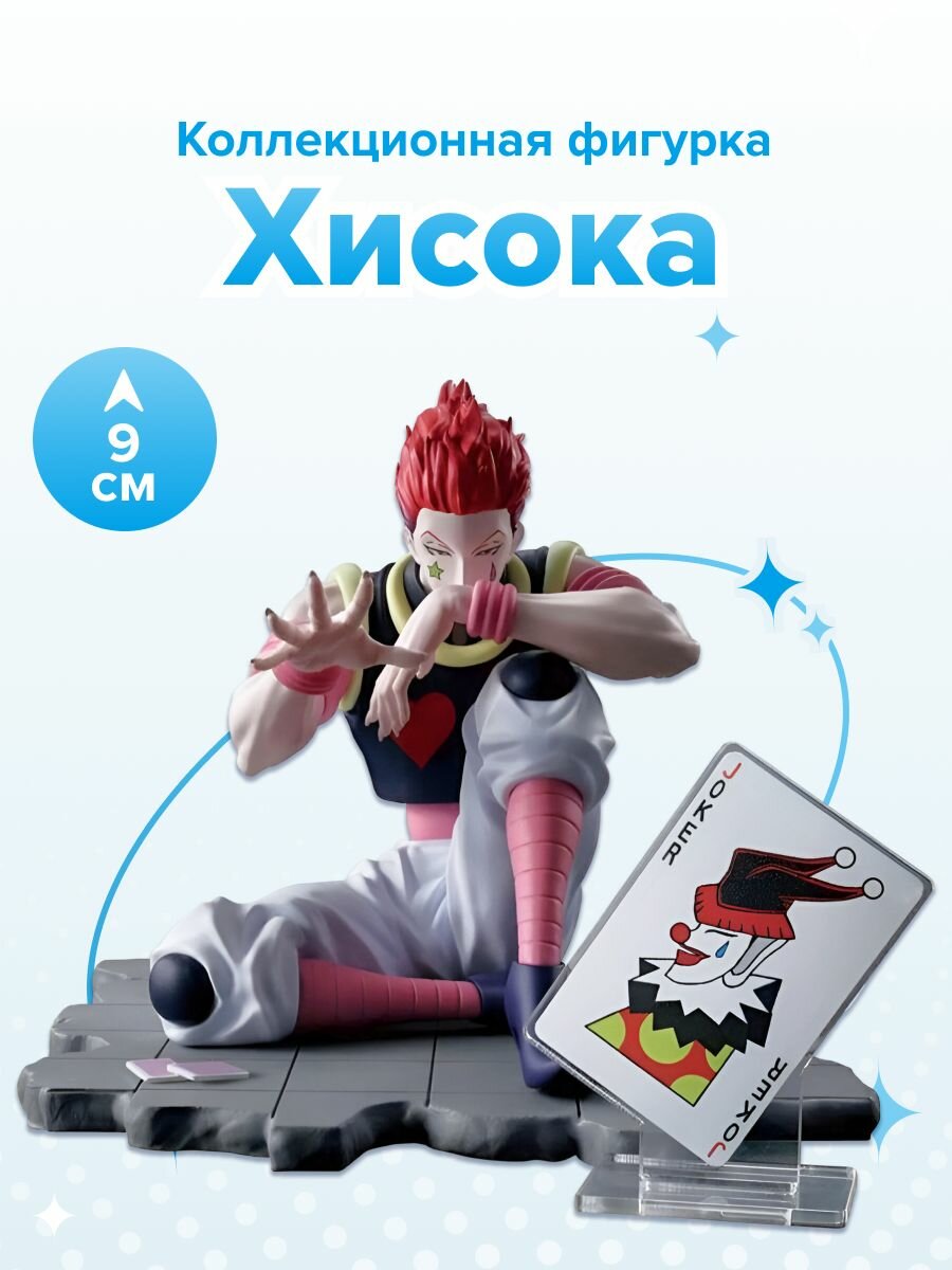 Фигурка Аниме Хантер х Хантер Хисока 9см. BP29612P