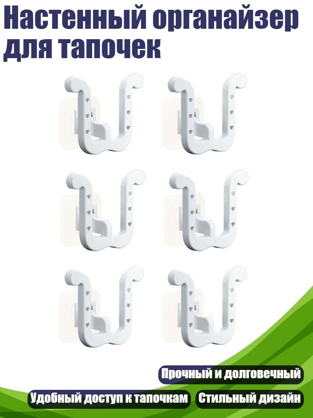 Настенный органайзер для тапочек, White Color - 6 упаковок
