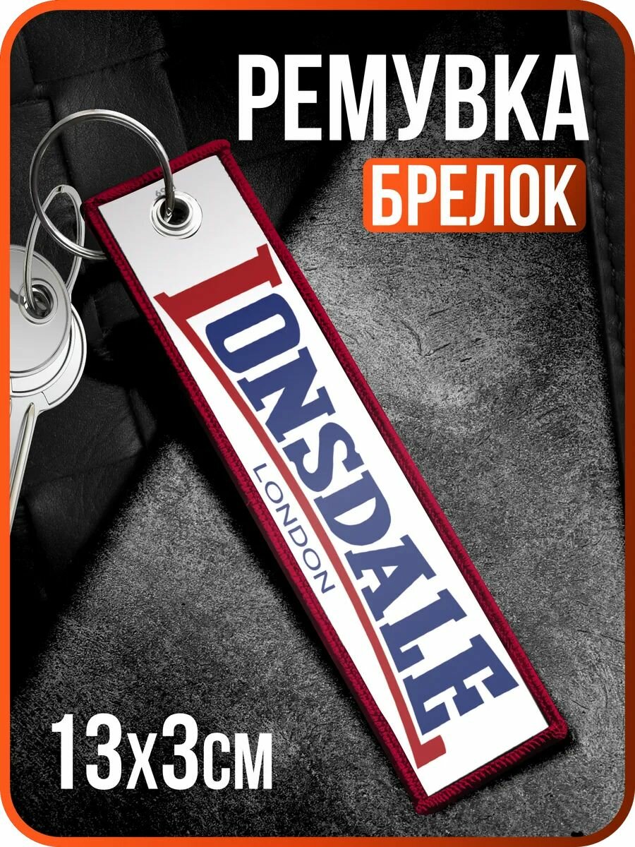 Брелок