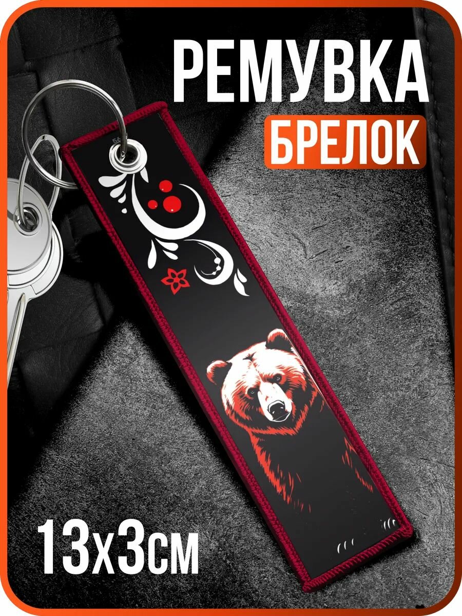 Брелок ремувка Медведь