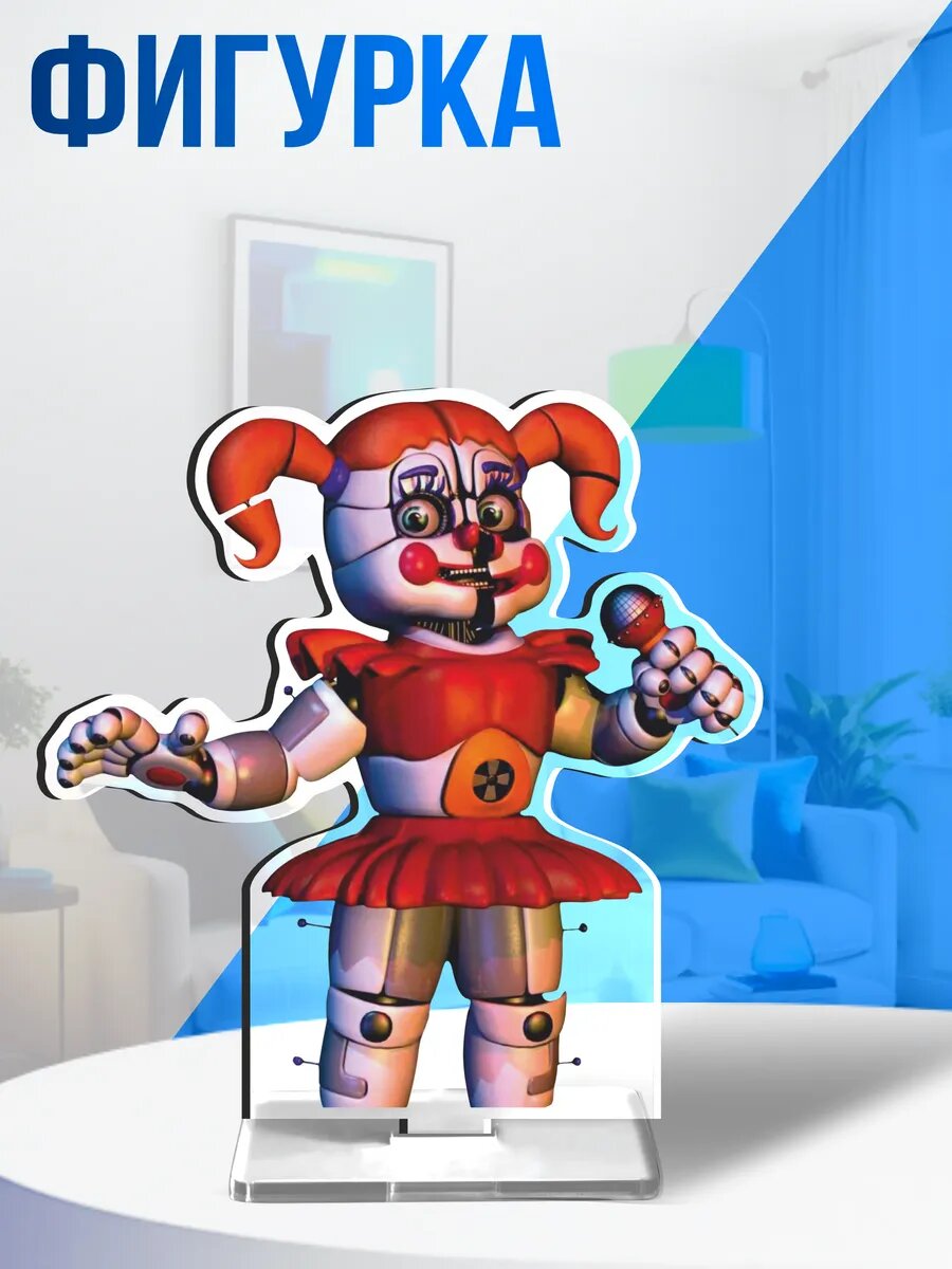Акриловая фигурка на стол коллекционная Фнаф Circus Baby статуэтка на полку