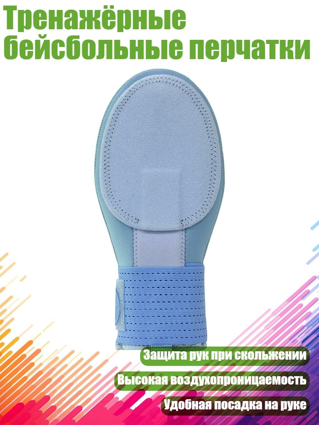 Тренажёрные бейсбольные перчатки, Светло-голубой - алдульт