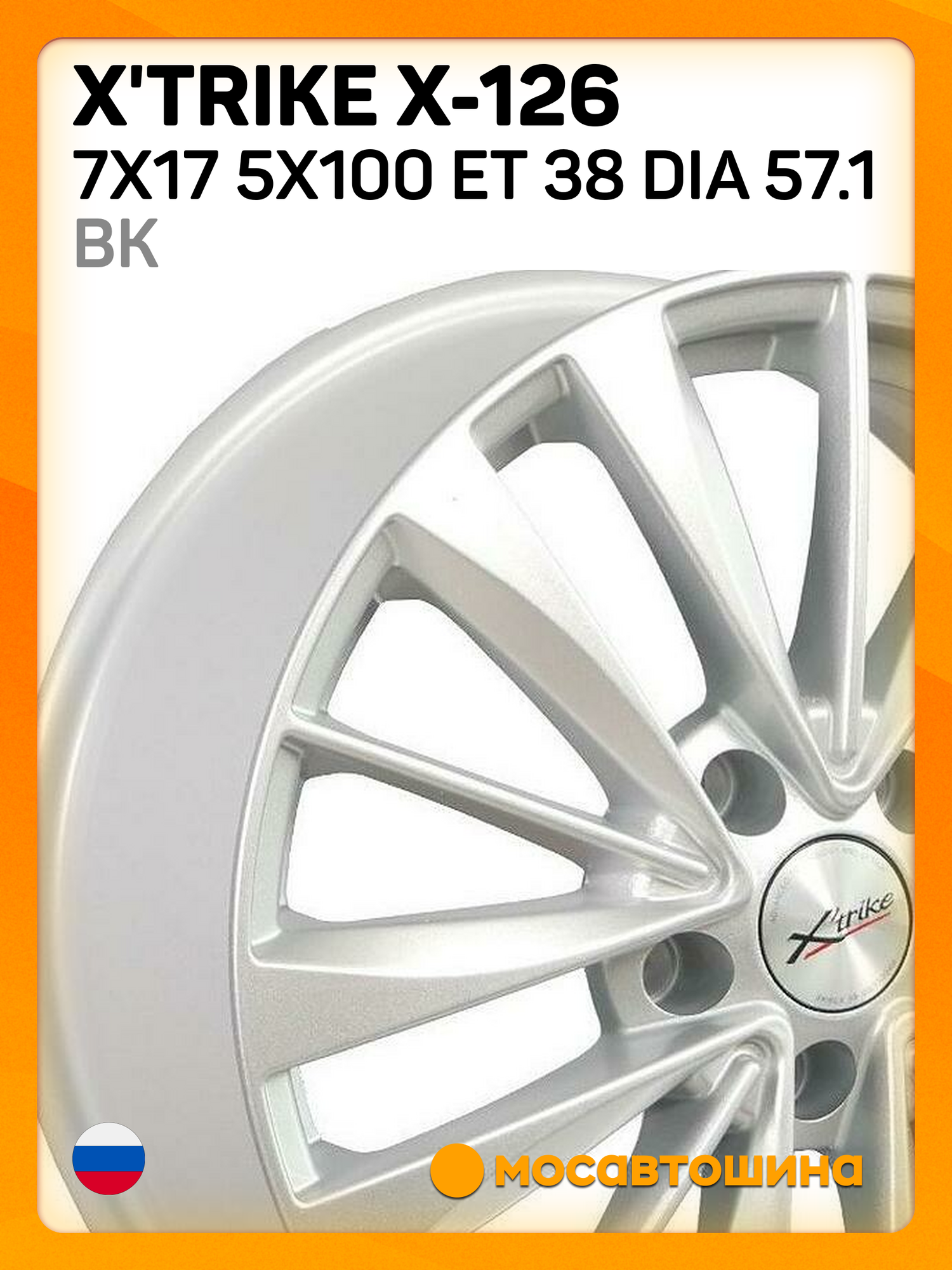 Автомобильные диски X'trike X-126 7x17 5x100 ET 38 Dia 57.1 BK