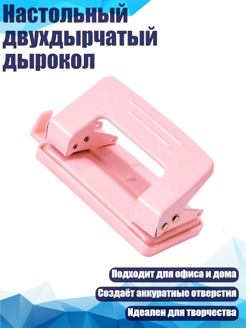 Настольный двухдырчатый дырокол, Розовый