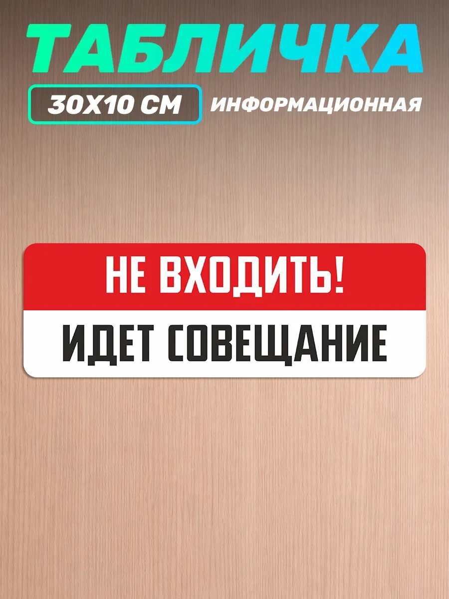 Табличка на дверь информационная Не входить идет совещание
