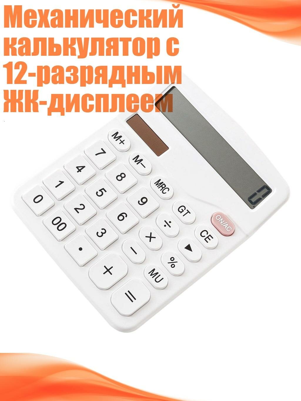 Механический калькулятор с 12-разрядным ЖК-дисплеем, Белый