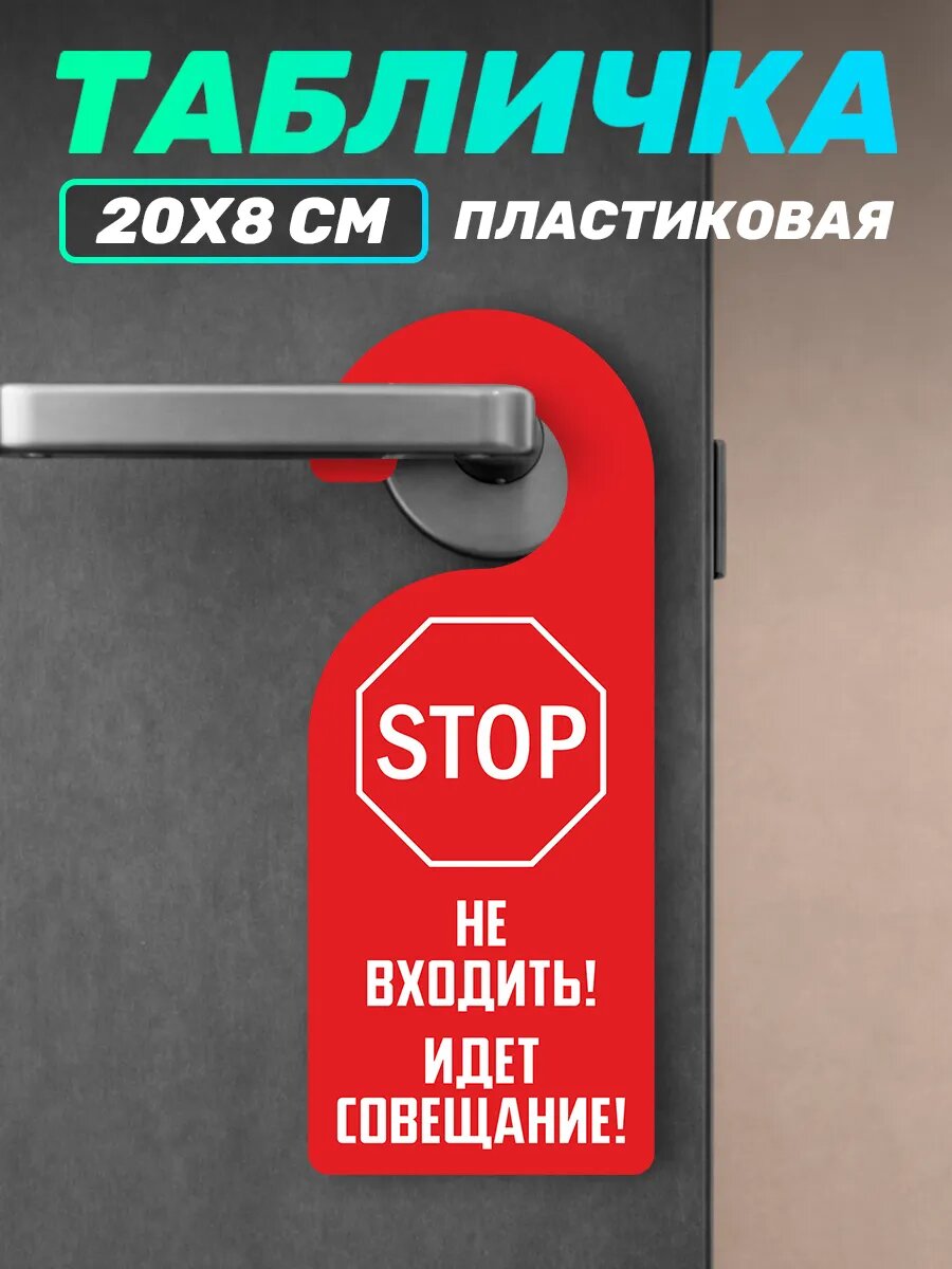 Табличка на ручку двери Не входить