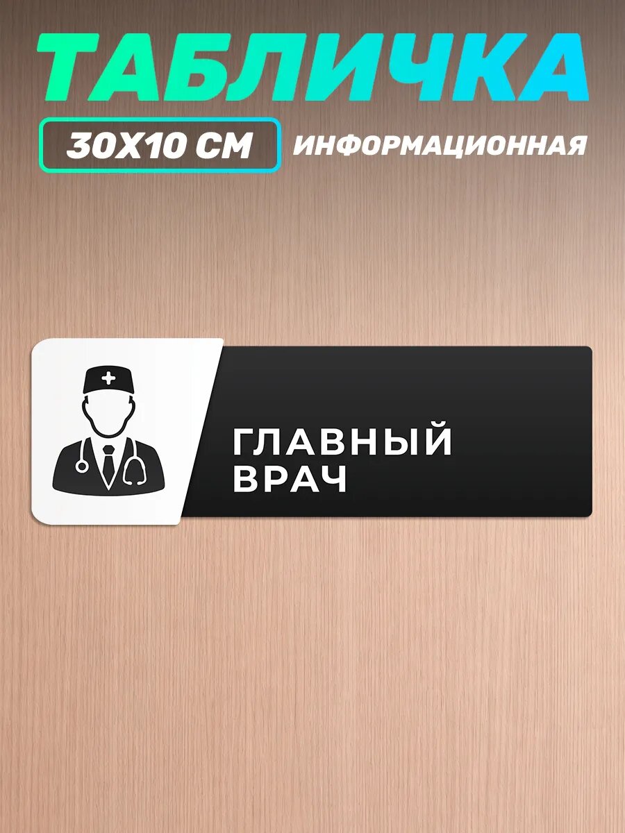 Табличка на дверь информационная Главный врач
