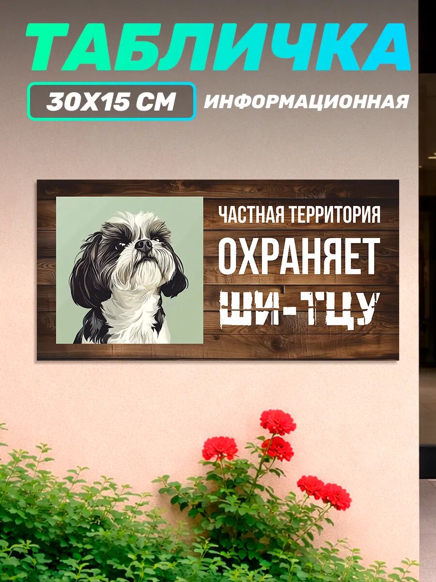 Табличка уличная информационная Охраняет Шитцу