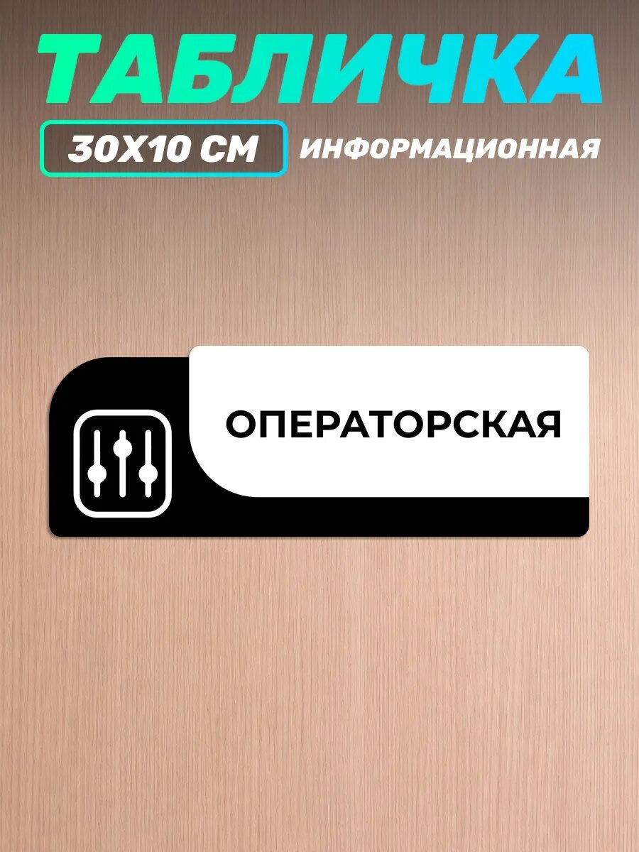 Табличка на дверь информационная Операторская