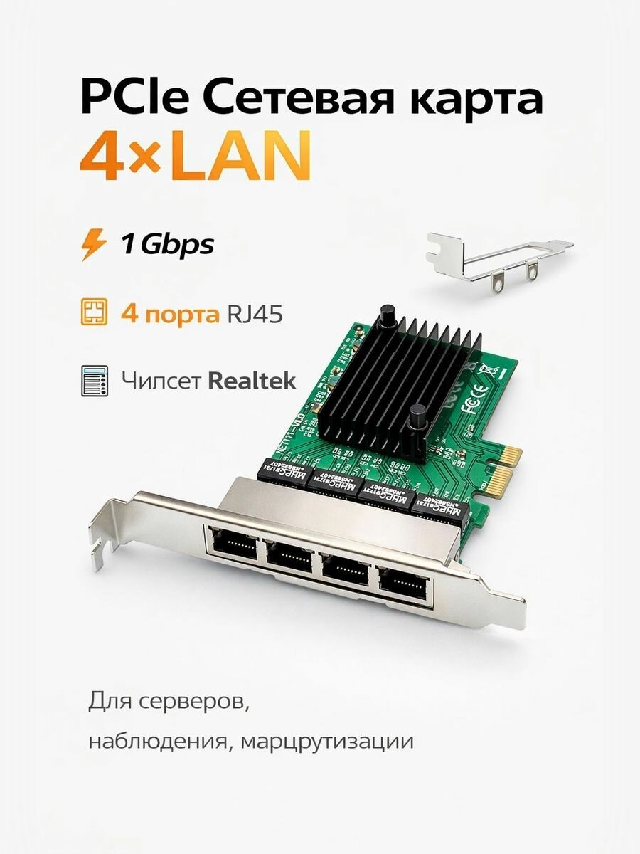 Сетевая карта PCIe x1 (RTL8111F) 4 x RJ45 Gigabit Ethernet (ORIENT XWT-R81L4V2PE)