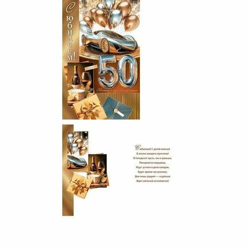Открытка Мир открыток 50, С Юбилеем! гигант, текст, фольга, мужская
