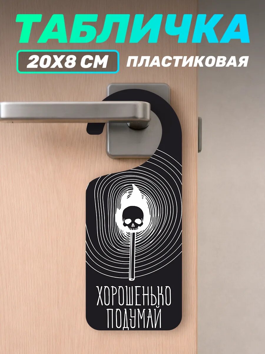Табличка на ручку двери Хорошенько подумай