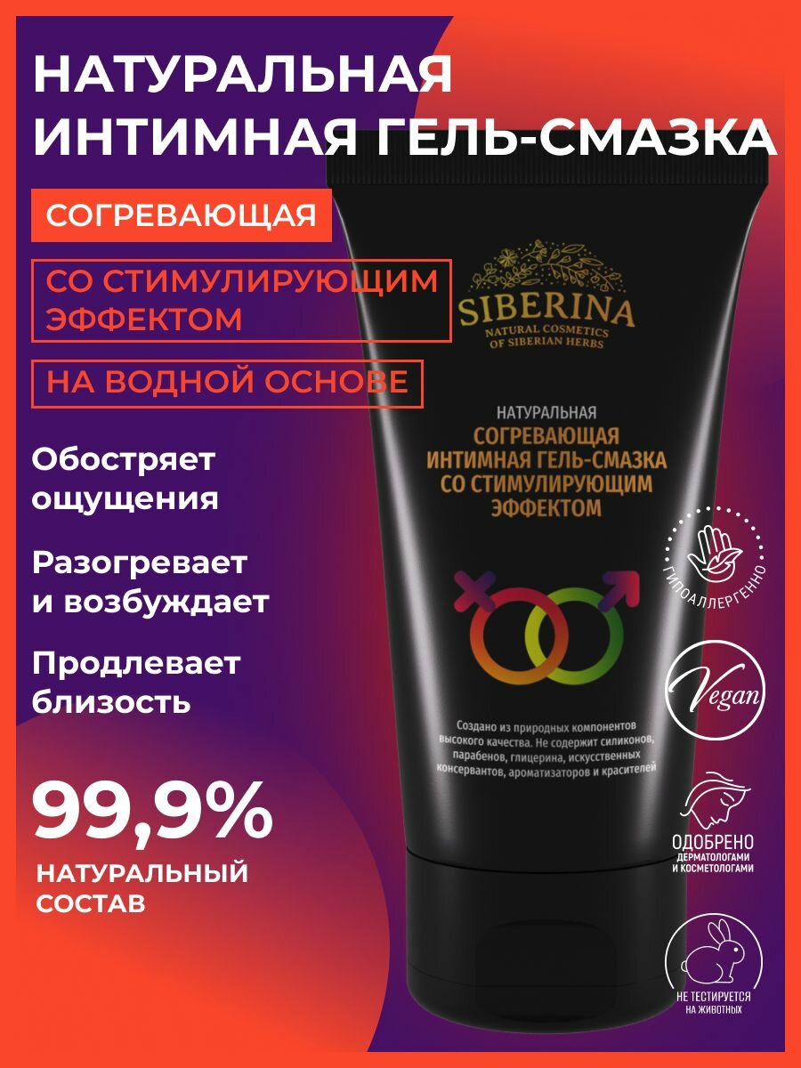 Siberina, Лубрикант -гель согревающий со стимулирующим эффектом, 50мл