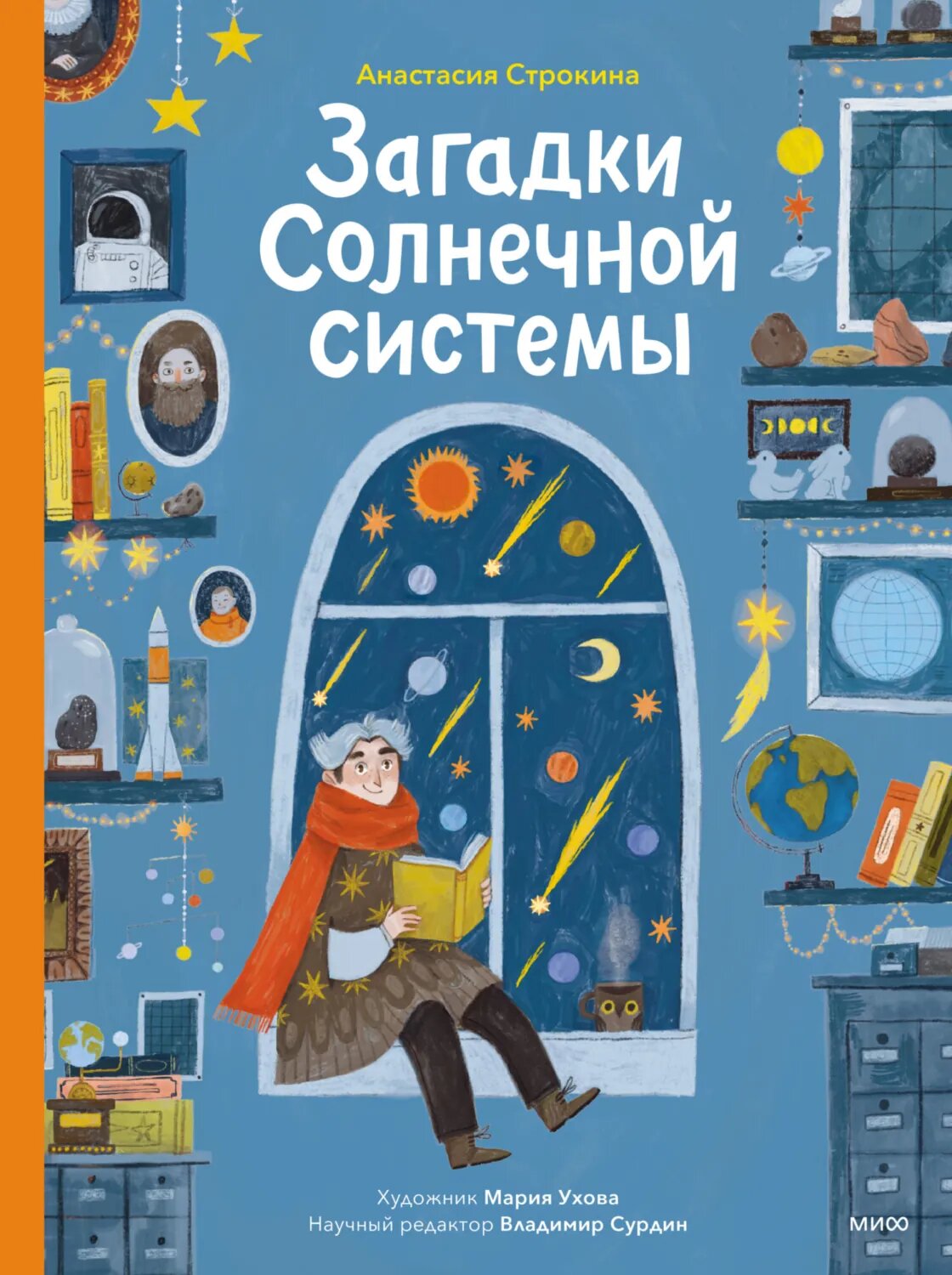 Загадки Солнечной системы [Цифровая книга]