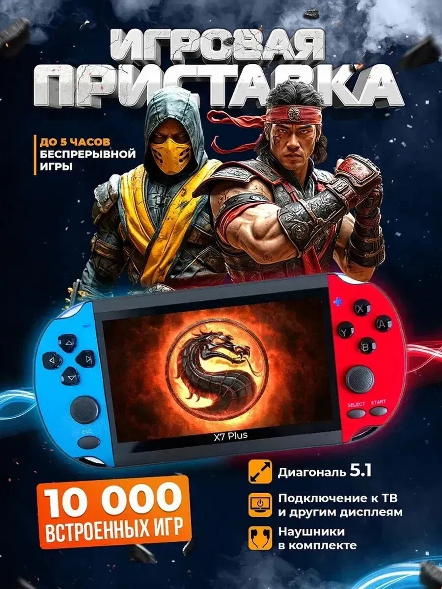 Игровая приставка X7 Plus | 10 000 игр предустановлены | 5.1" Экран | Портативная консоль | Подключение к ТВ
