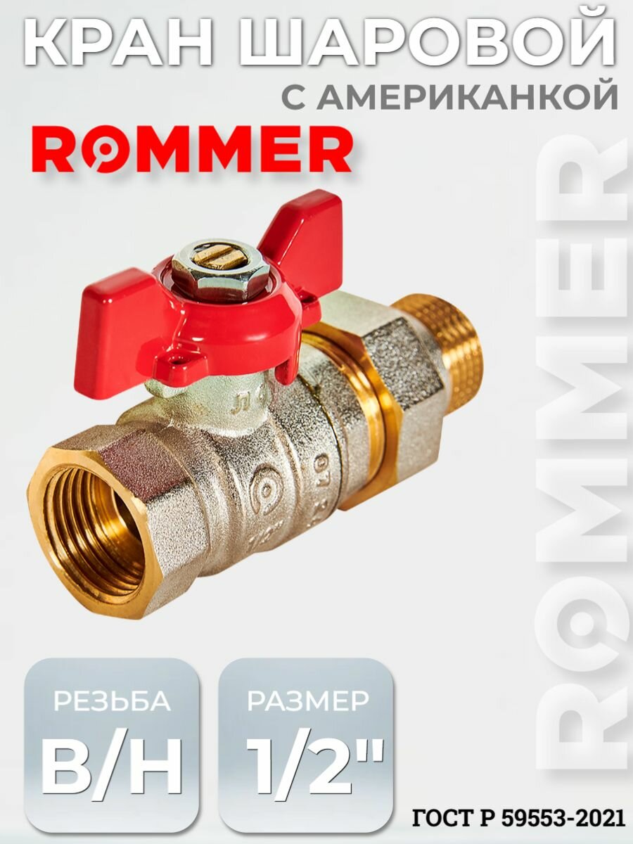 ROMMER Кран шаровый с американкой 1/2", ВР/НР, ручка бабочка