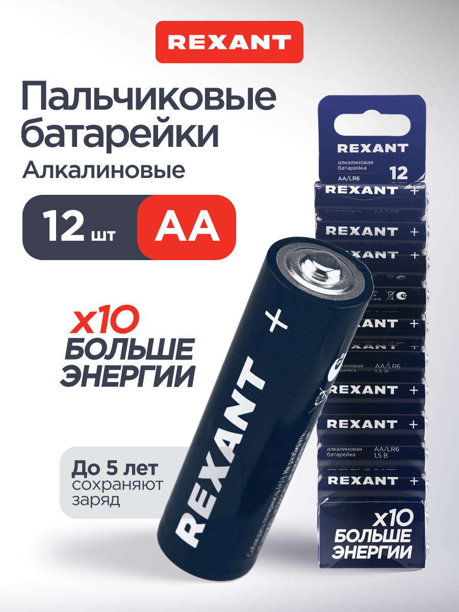Батарейка алкалиновая AA/LR6 пальчиковая 1,5В блистер 12 шт. REXANT