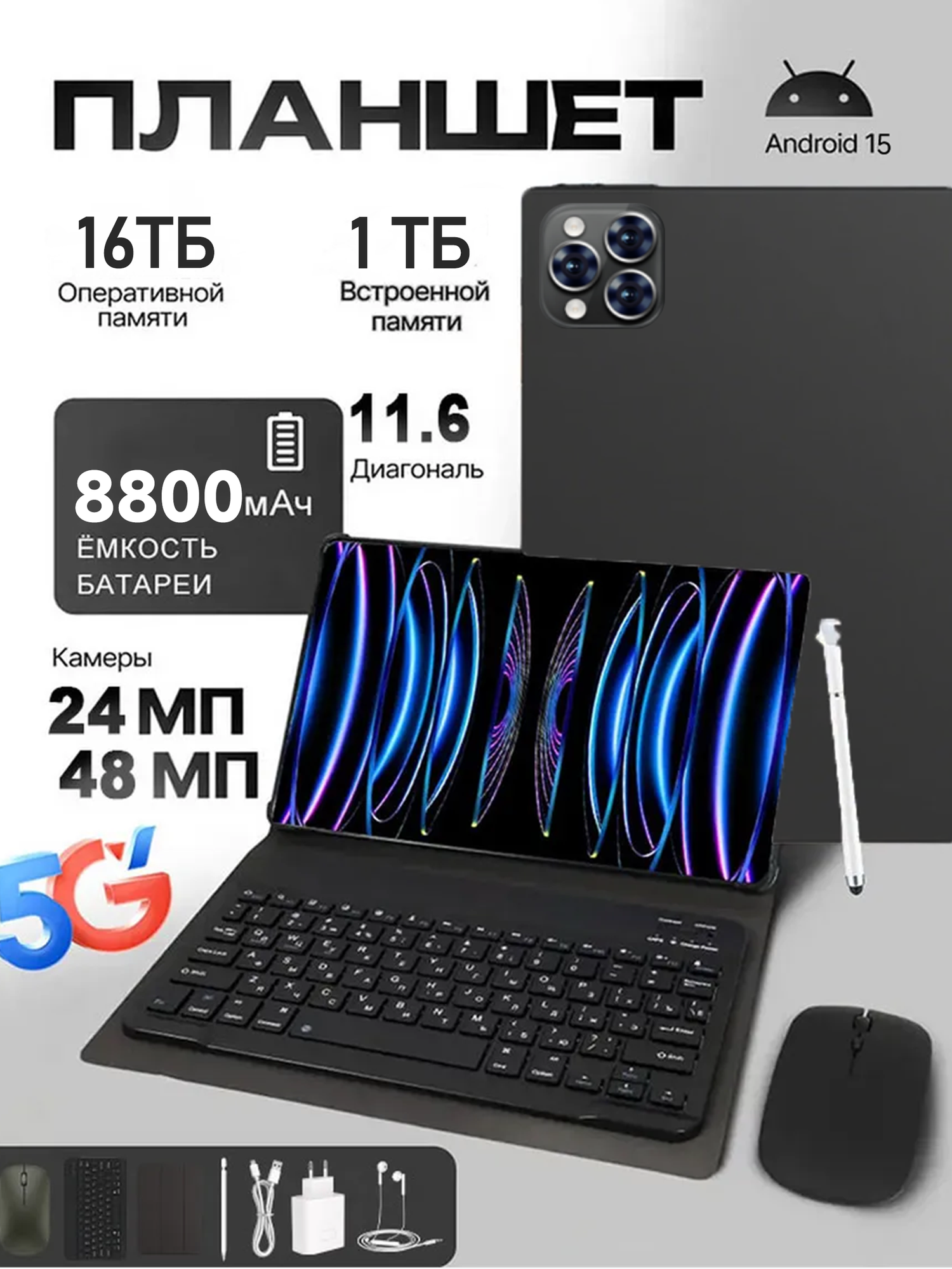 Игровой планшет Galaxy Pro12 андроид15 16/1024GB 11.6" мышка+клава 8800мАч 2560*1600 Новинка с функцией телефона
