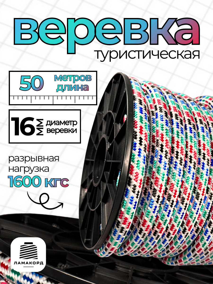Веревка 16 мм 50 м цветная. Канат. Шнур плетеный полипропиленовый с сердечником