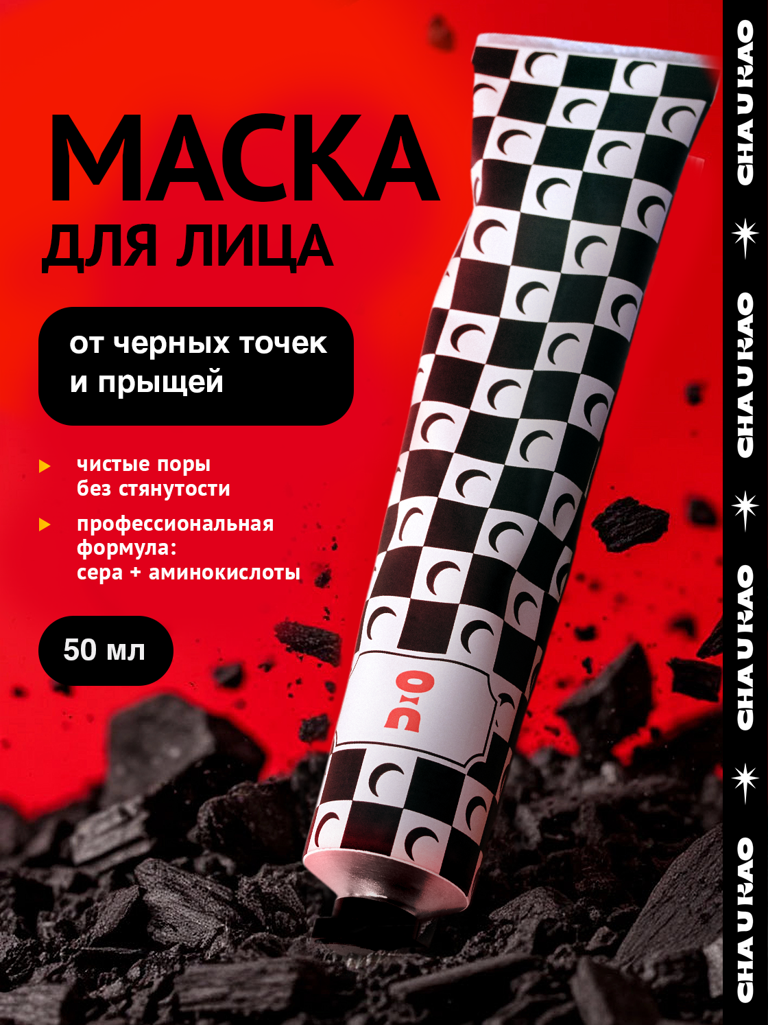Cha U Kao, Очищающая угольная маска для лица DARK CLEAN, 50 мл