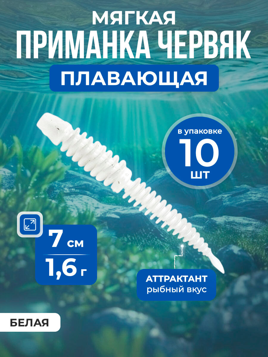 Рыболовная плавающая мягкая приманка-червяк Stick Worm с игольчатым хвостиком и обратной нитью, с рыбным вкусом, 7 см/1,6 г, 10 шт, белая