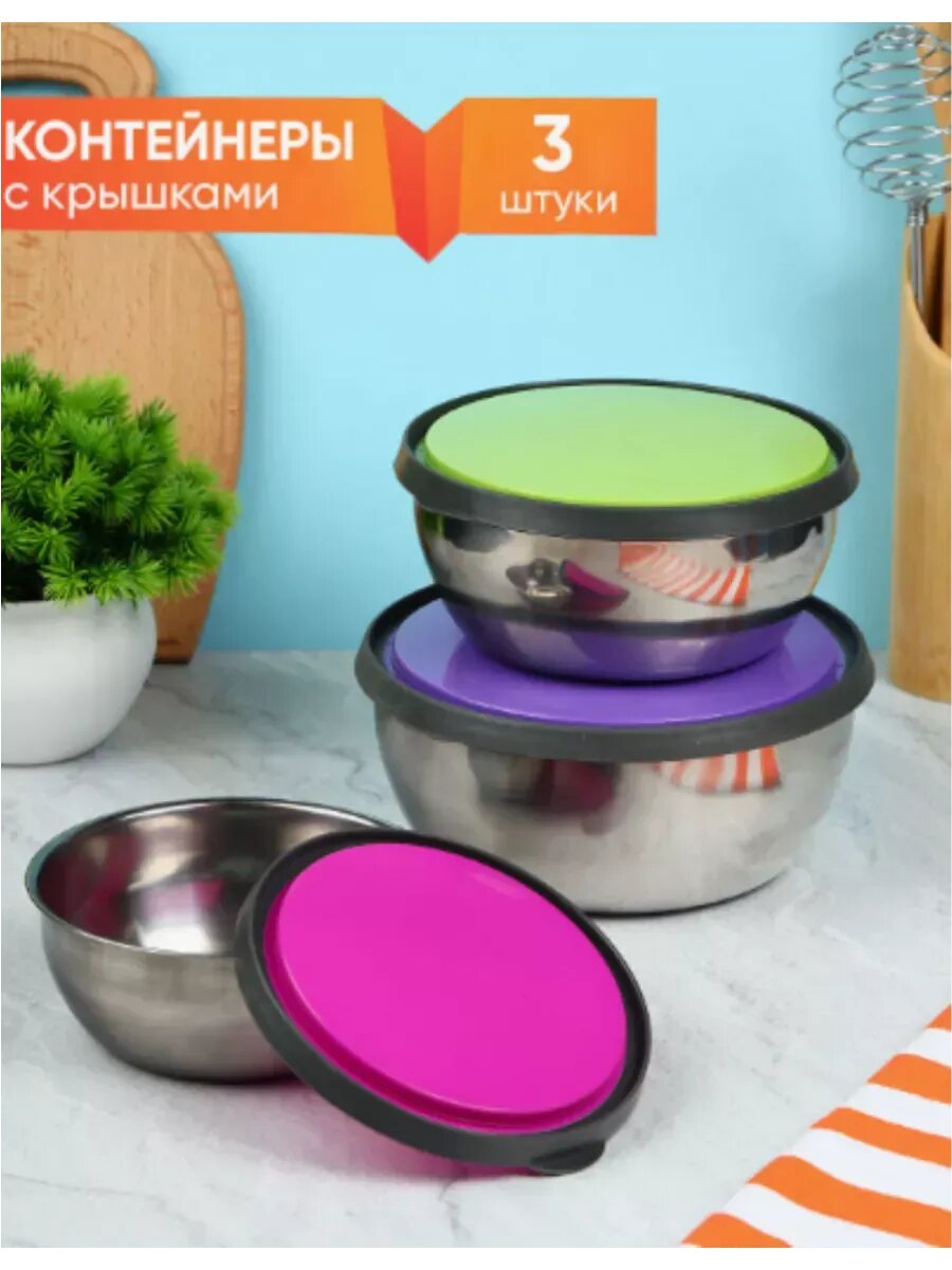 Набор мисок с крышками