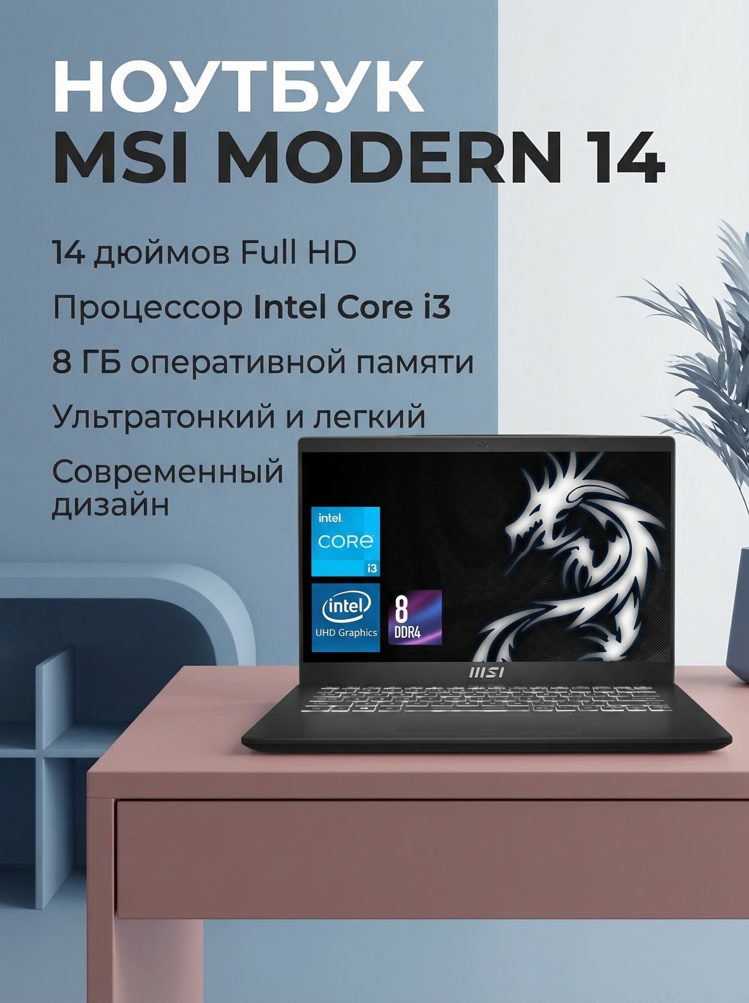 Ноутбук MSI Modern 14 (14.3 Full-HD / i3-1215U / RAM 8 ГБ / UHD Graphics / SSD 256 ГБ / Windows 11)