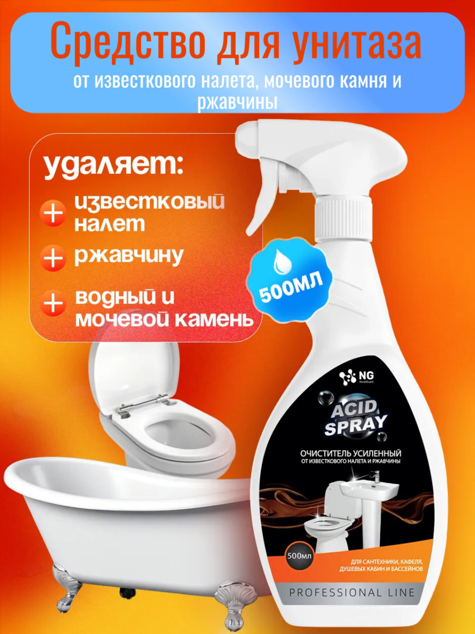 Средство для унитаза. От известкового налета, мочевого камня и ржавчины NG503 0.5л