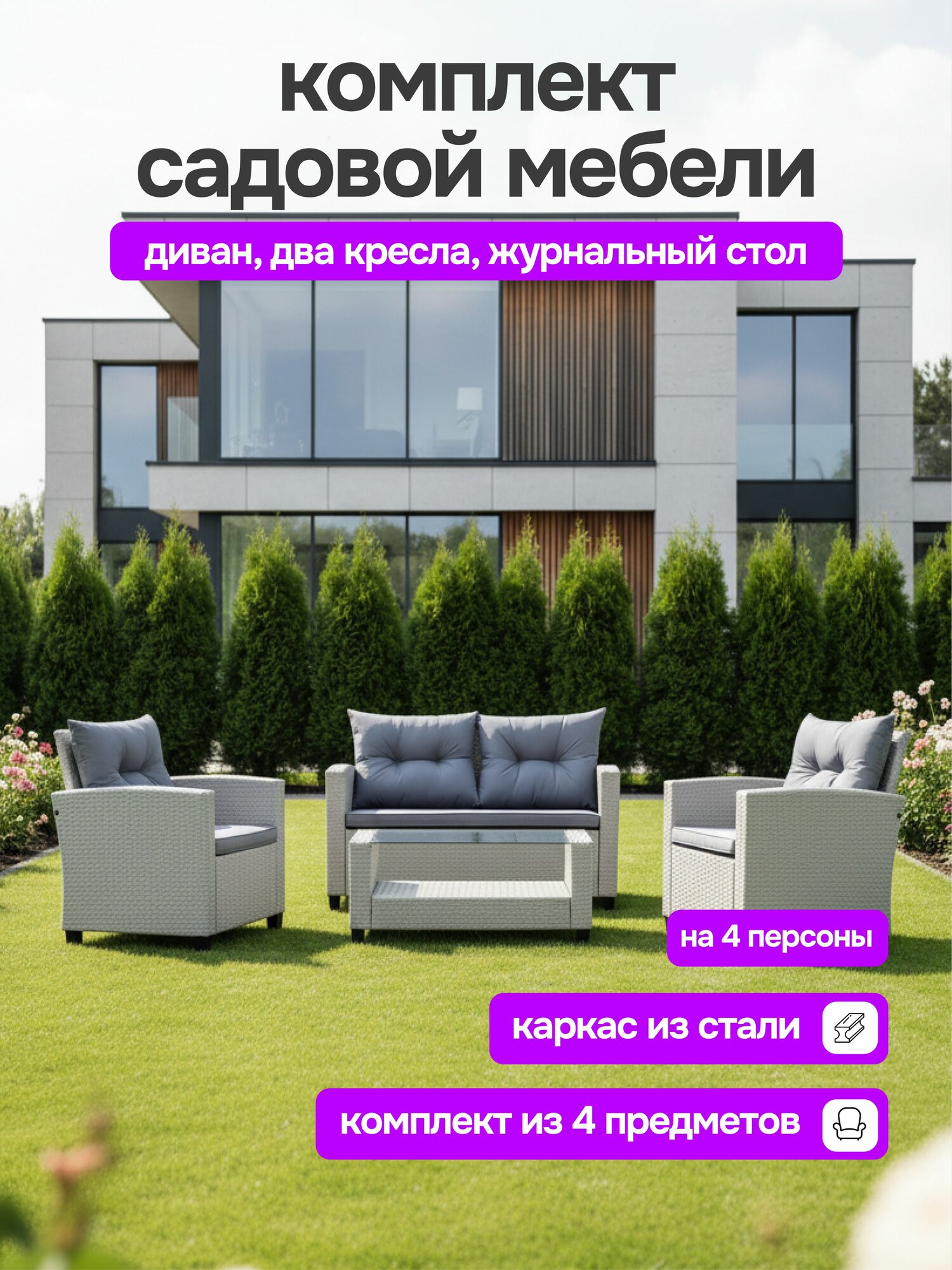 Комплект садовой мебели MERCURY на 4 персоны, искусственный ротанг, серый, серые подушки, уличный гарнитур