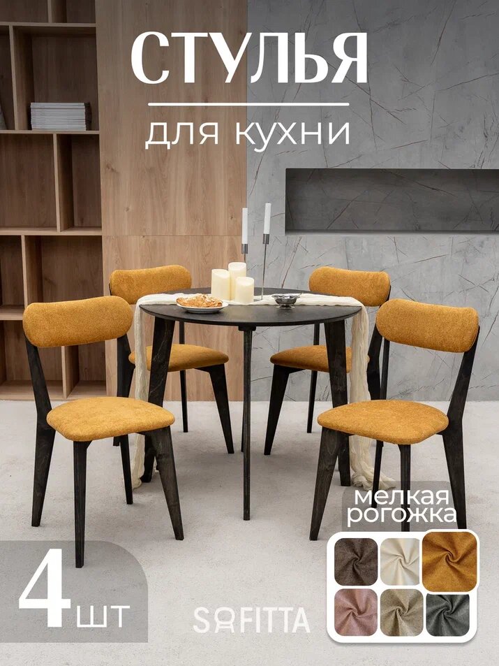 Стулья для кухни SOFITTA деревянные с мягкой спинкой 4 шт горчичные