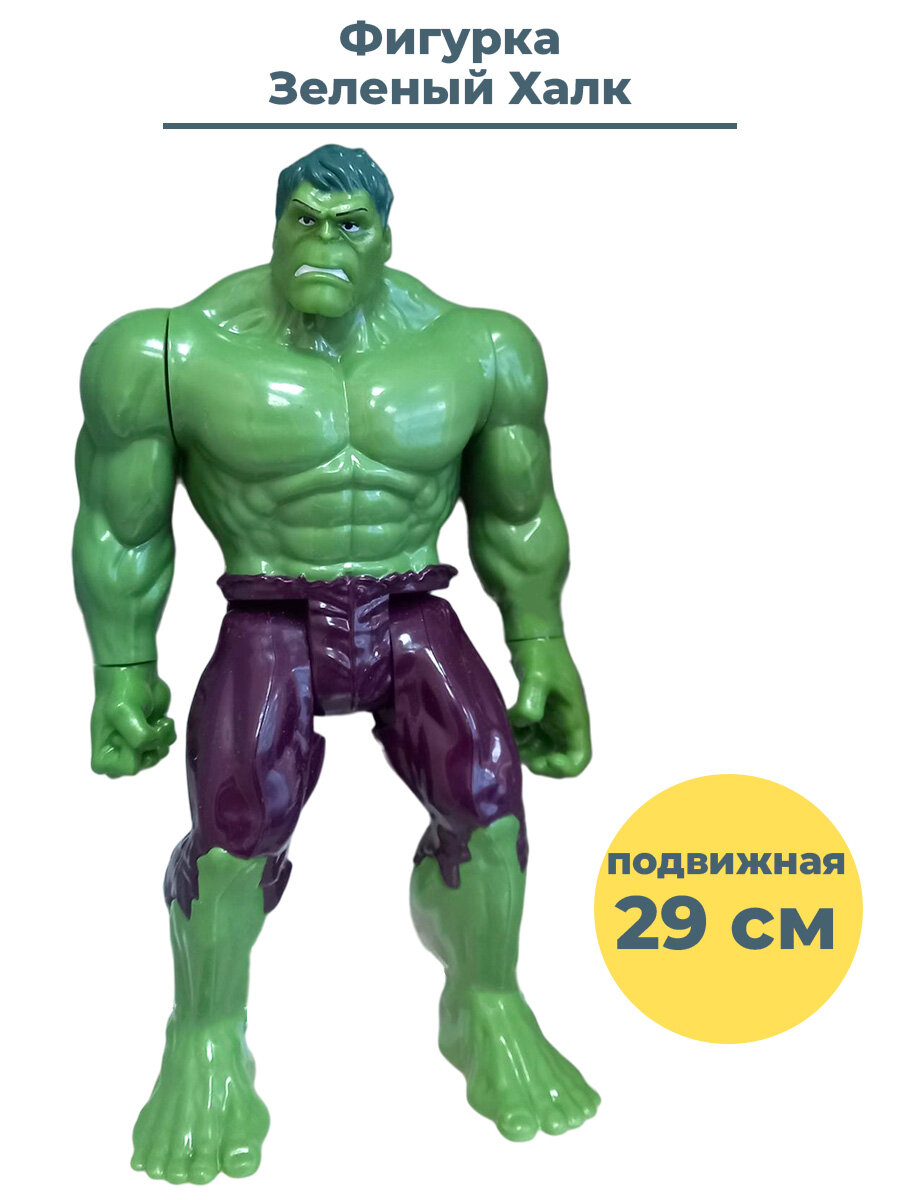 Фигурка Халк, подвижная, Марвел, 29 см