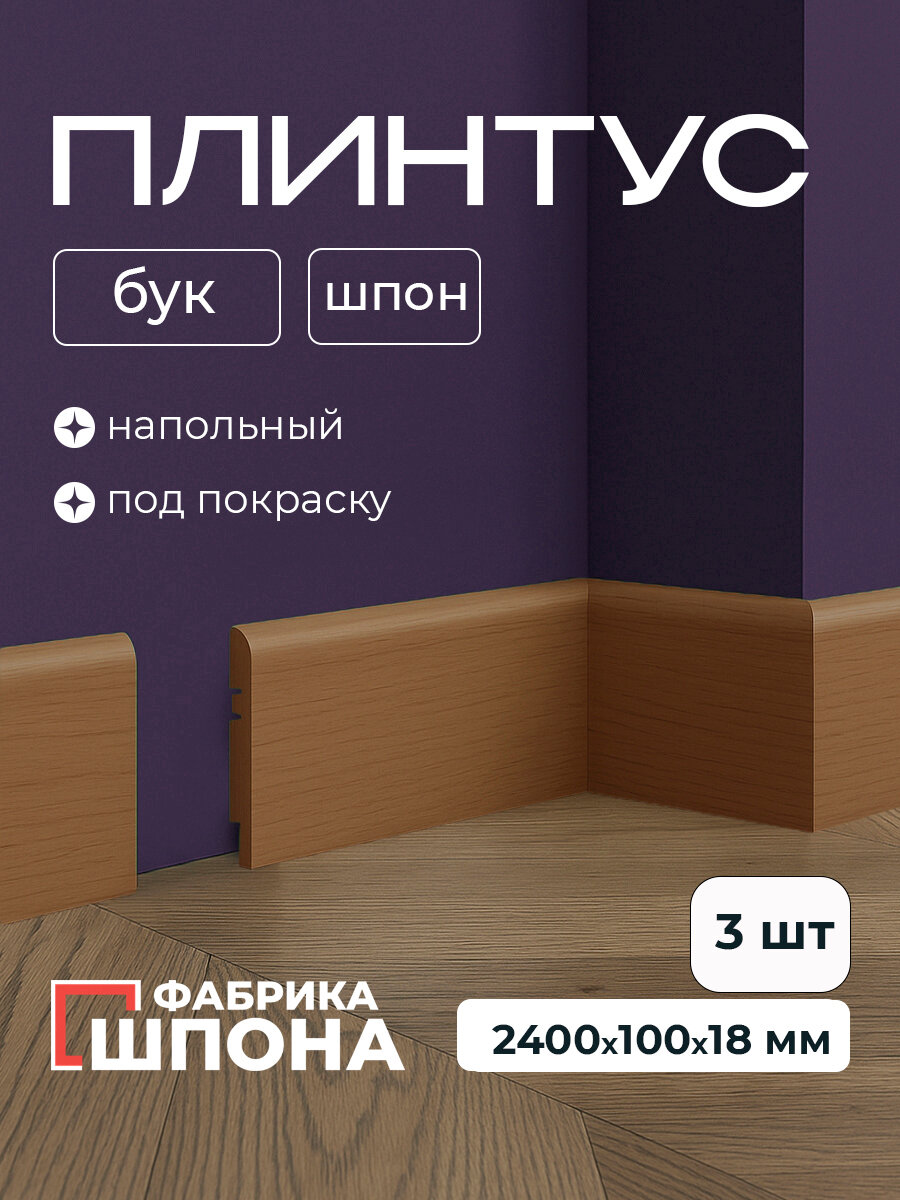 Плинтус напольный Бук под покраску 100*18*1150 3 штуки