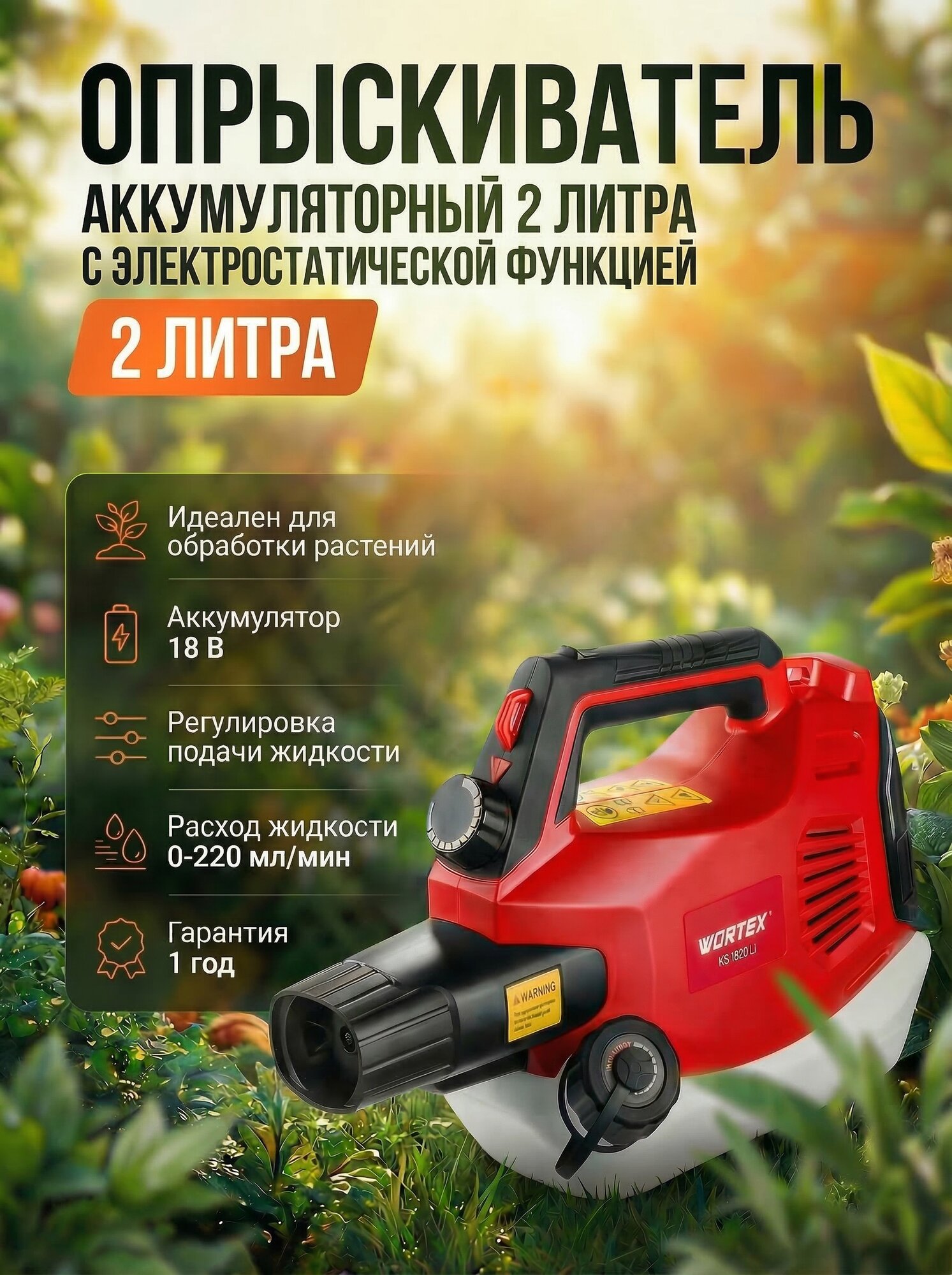 Опрыскиватель садовый аккумуляторный плечевой 2 л WORTEX KS 1820 Li ALL1 XLT SOLO без АКБ И З/У (1335925)