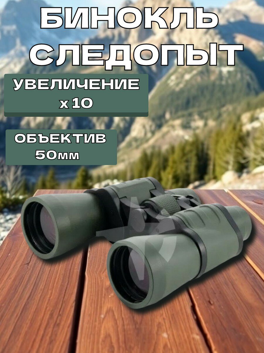 Бинокль "Следопыт", 10x50, зелёный, с чехлом, для любителей природы