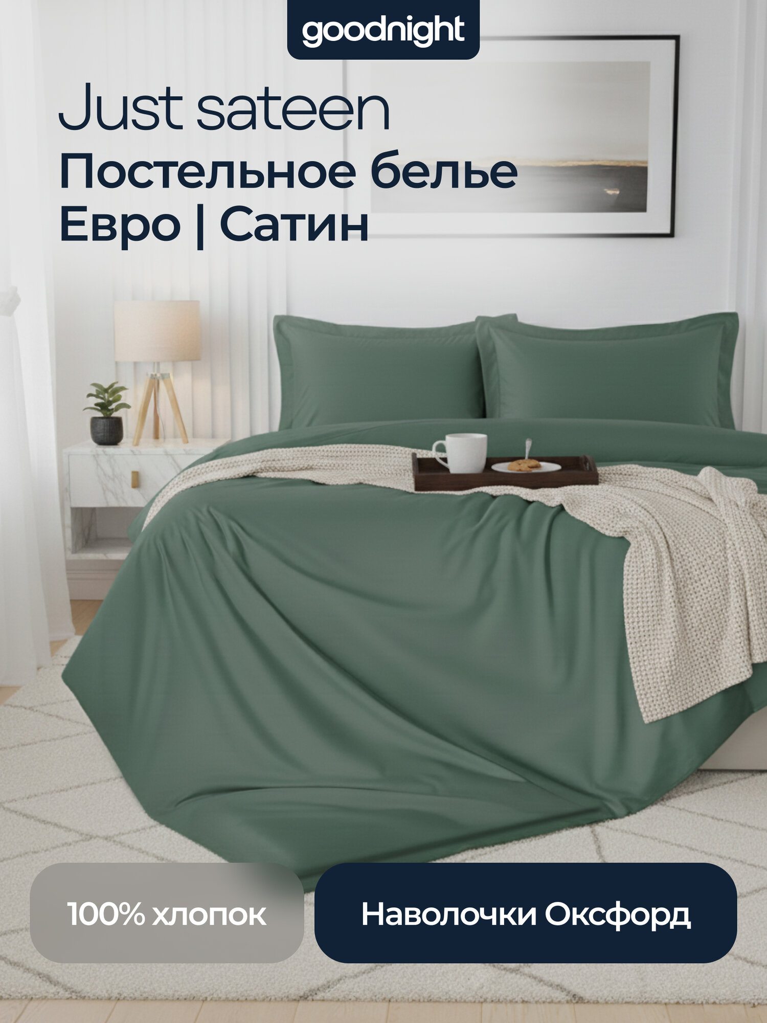 Постельное белье GoodNight Just sateen евро (с нав. 50х70) олива