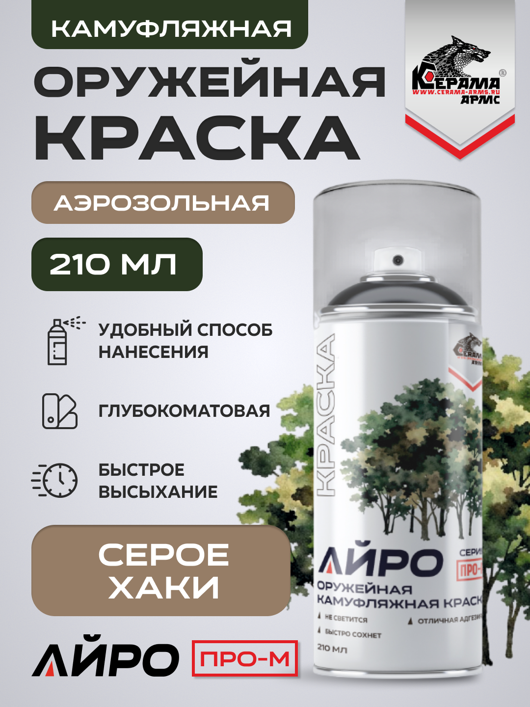 Камуфляжная оружейная краска айро серии "про- М" серое хаки цвет. Объем 210 мл. " CERAMA-ARMS "