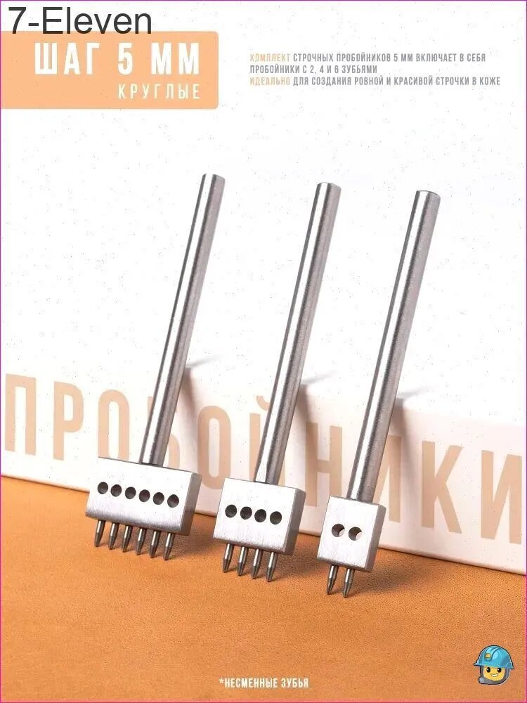 Набор Круглых строчных пробойников для кожи / Дырокол 5 мм 2/4/6 зубьев для кожи