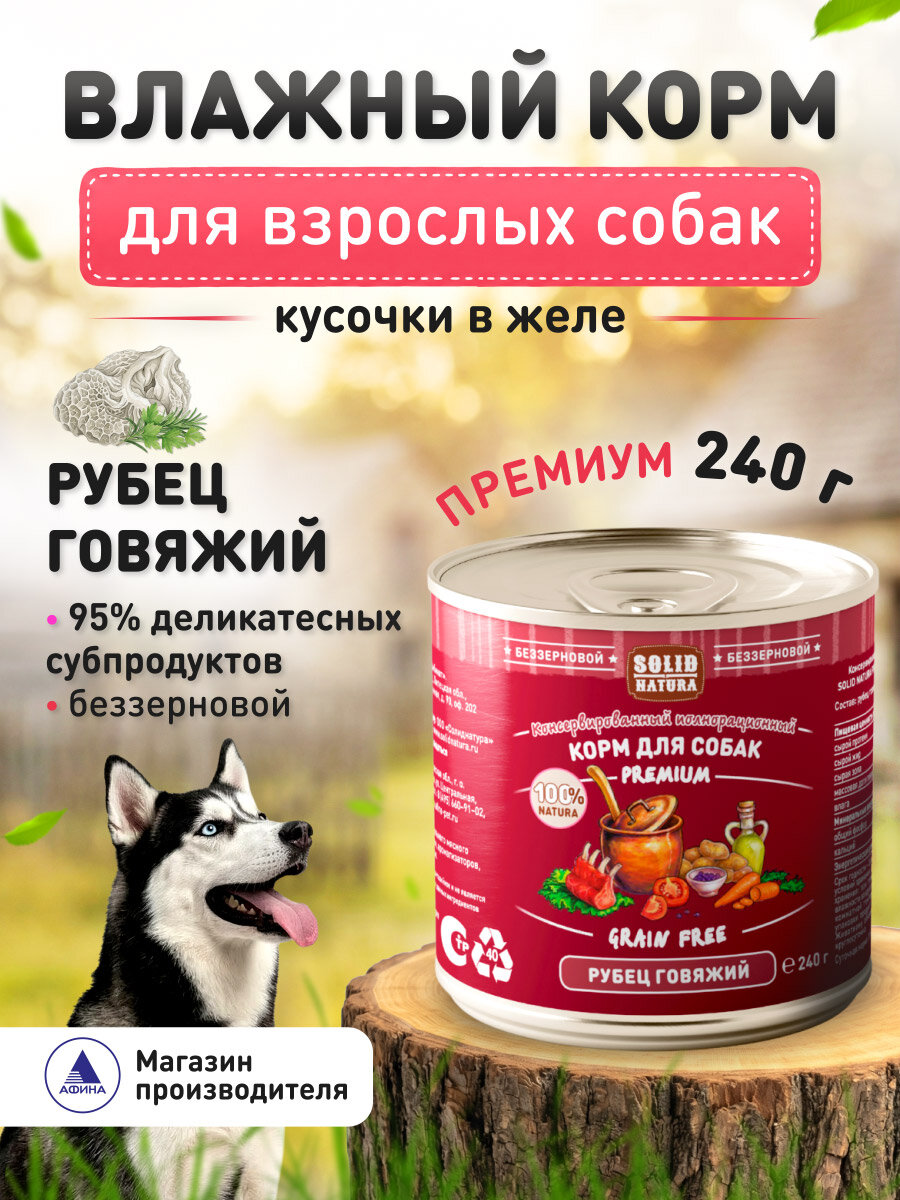 Влажный корм для собак Solid Natura Premium Рубец говяжий, беззерновой 240 г