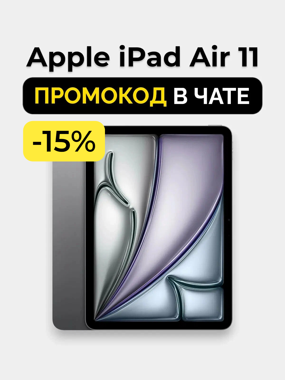 11" Планшет Apple iPad Air 11 2025 M3, 256 ГБ, Wi-Fi, iPadOS, space gray, без RuStore/MAX