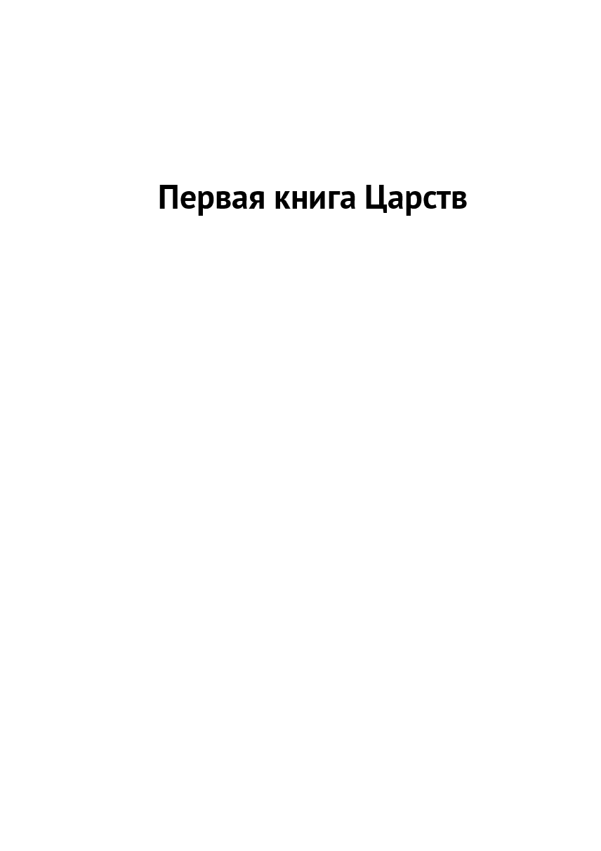 Книги Царств. 1 и 2 — фото 1