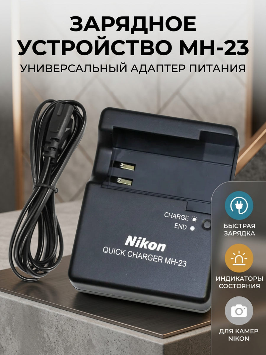 Зарядное устройство Nikon MH-23 для аккумуляторов Nikon EN-el9/EN-EL9A