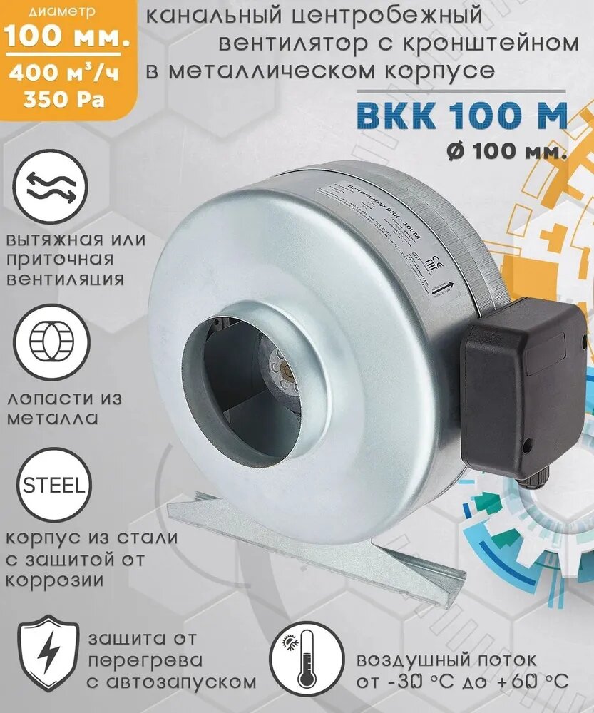 Вентилятор приточно-вытяжной бытовой ВКК 100 M центробежный 400 м³/ч стальной корпус