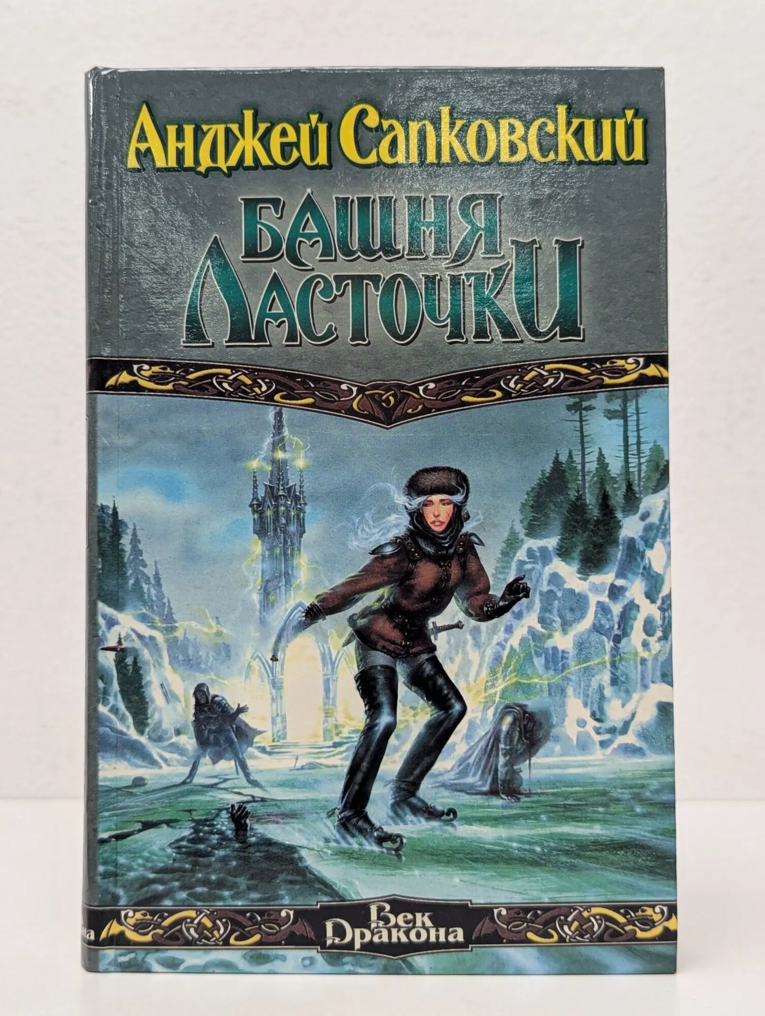 Век Дракона. Башня Ласточки Сапковский Анджей 1998