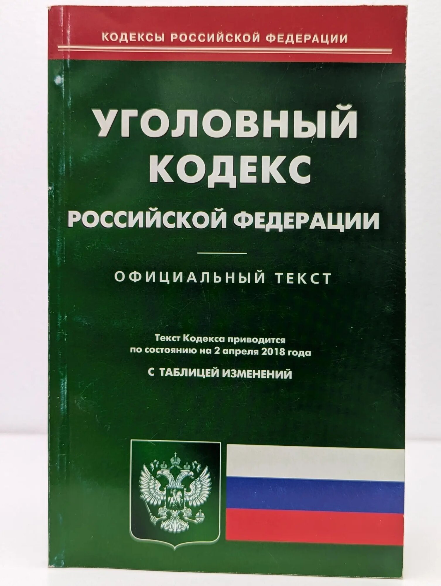 Кодексы Российской Федерации. Уголовный кодекс Российской Федерации Сборник 2018