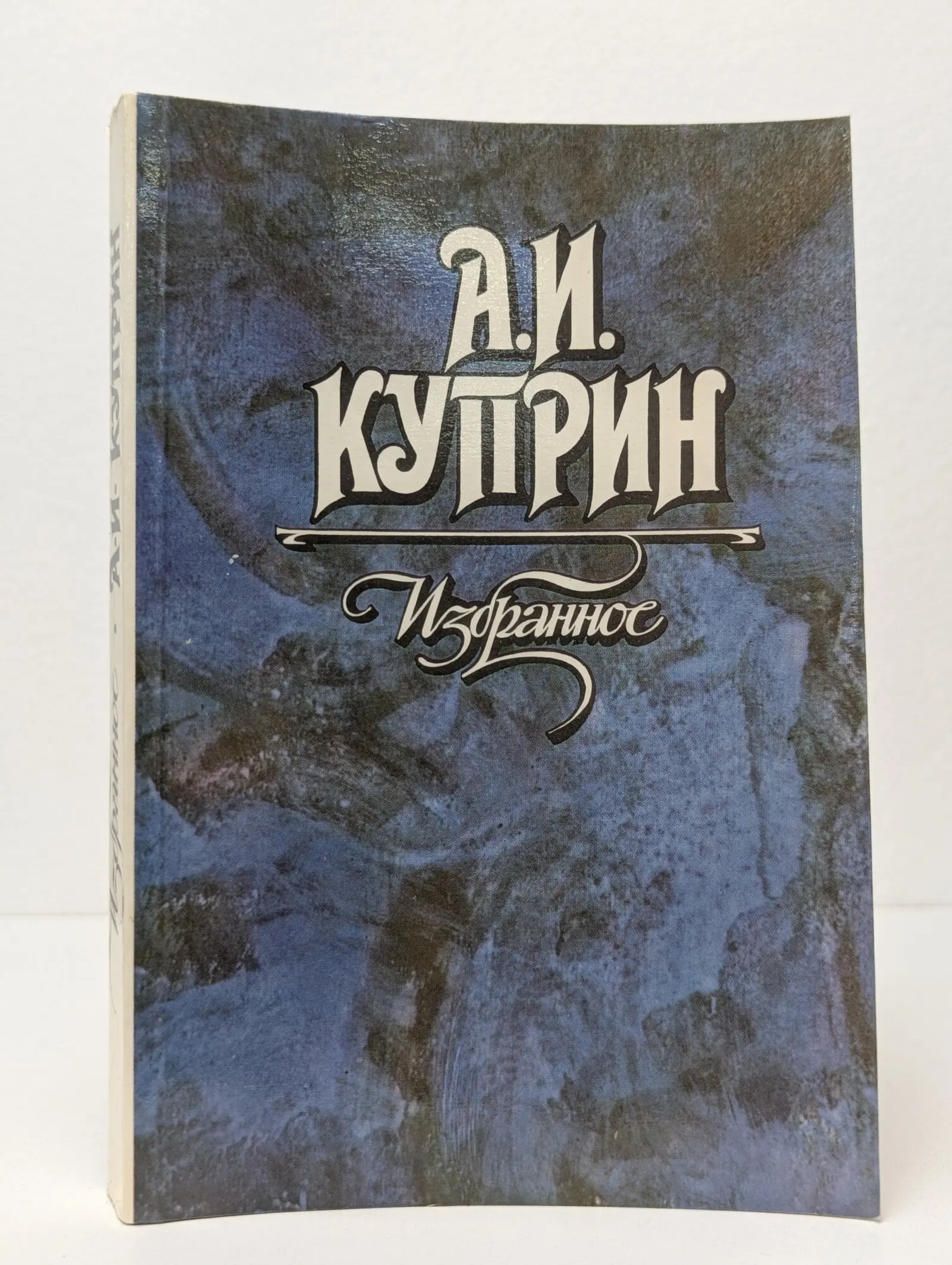 А. И. Куприн. Избранное Куприн Александр Иванович 1988
